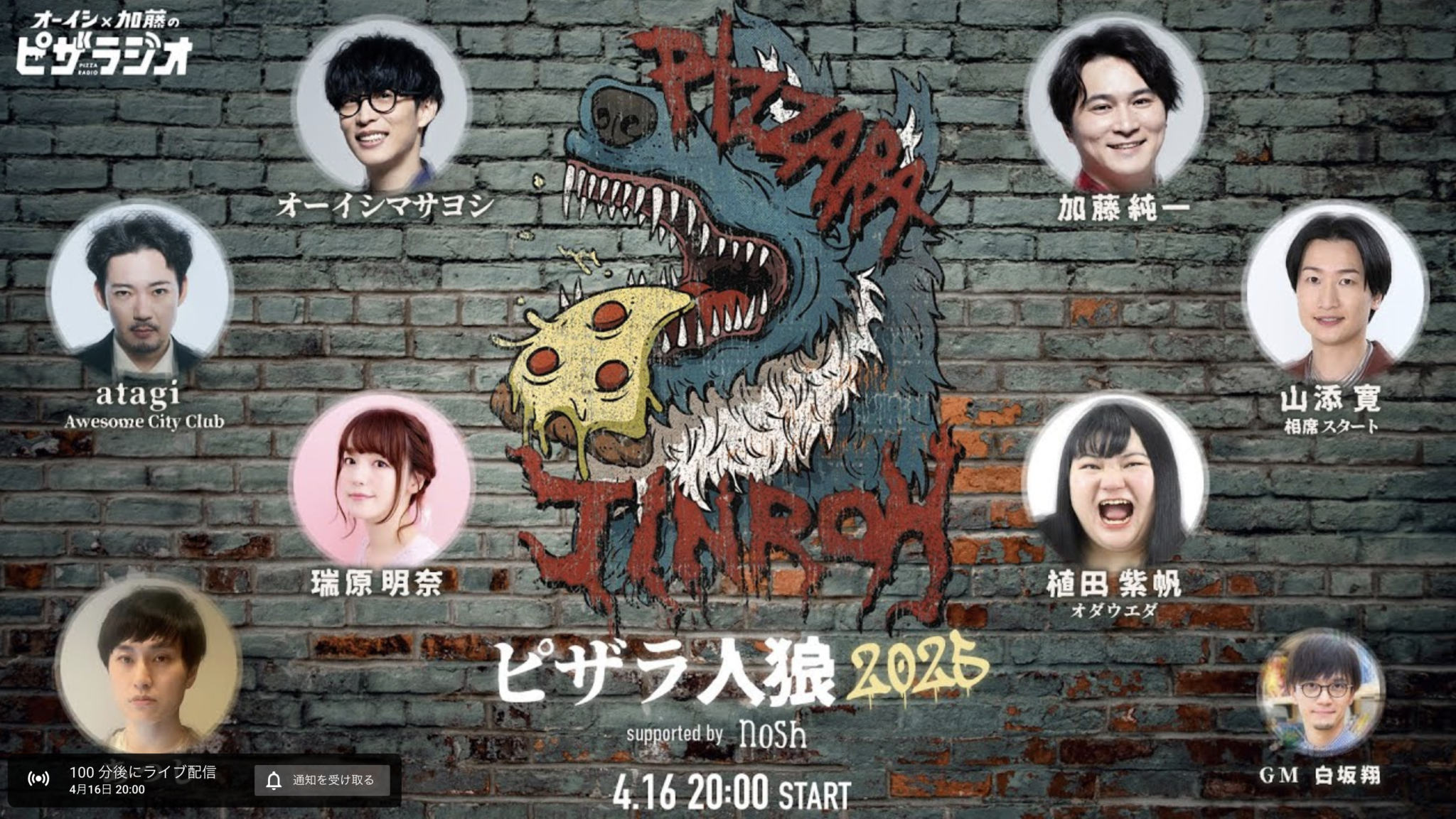 ピザラ人狼 2025 supported by nosh オーイシ×加藤のピザラジオ 1日限定復活SP | パンダスタジオ（株式会社PANDASTUDIO.TV）公式Web サイト